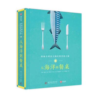 库存绝版书从海洋到餐桌：探秘全球各大渔区的美食之旅 9787568044783 [荷]巴特·范·奥尔芬 华中科技大学出版社