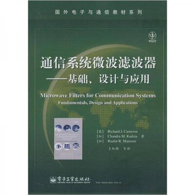 库存绝版书：通信系统微波滤波器·基础、设计与应用 9787121182006 (英)卡梅伦,(加)库德赛,(加)曼索　著,王松林　等译 电子工业