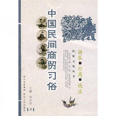 库存绝版书中国民间商贸习俗：掮客·行商·钱庄 9787220078286 王静,许小牙著 四川人民出版社