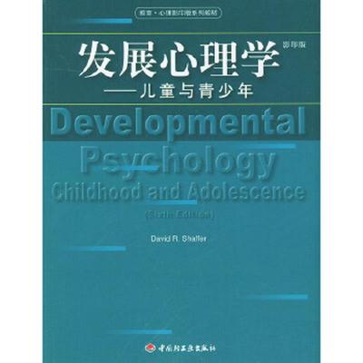库存绝版书发展心理学 9787501946020 （美）谢弗（Shaffer,D.R.)著 中国轻工业出版社