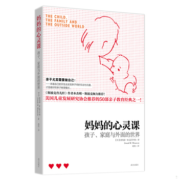 库存绝版书妈妈的心灵课：孩子、家庭与外面的世界 9787550105997 （英）唐纳德•W.温尼科特DonaldW.Winnicott著 南方出版社