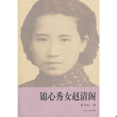 库存绝版书锦心秀女（赵清阁） 9787215056947 张彦林 河南人民出版社