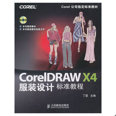 库存绝版书 CorelDRAW X4服装设计标准教程 9787115241627 丁雯　主编 人民邮电出版社