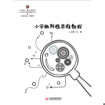 库存绝版书小学批判性思维教程 9787568032162 王婧 华中科技大学出版社