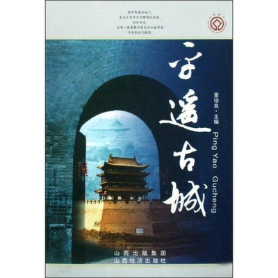 库存绝版书平遥古城 9787806368862 董培良主编 山西经济出版社