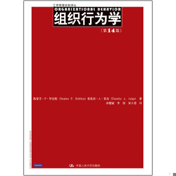 库存绝版书组织行为学 第14版 9787300166636 罗宾斯,等 中国人民大学出版社