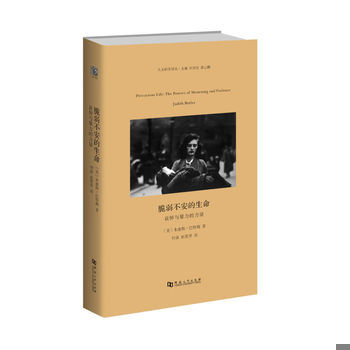 库存绝版书脆弱不安的生命 9787564925697 朱迪斯巴特勒 河南大学出版社