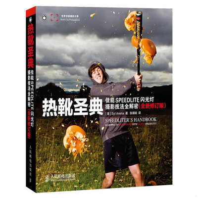 库存绝版书 热靴圣典：佳能SPEEDLITE闪光灯摄影技法全解密（全新修订版） 9787115323088 (美)阿瑞纳 人民邮电出版社