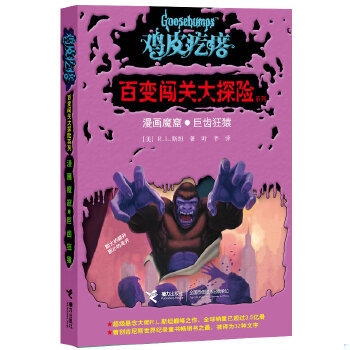 库存绝版书鸡皮疙瘩·百变闯关大探险系列·漫画魔窟：巨齿狂猿 9787544826945 (美)斯坦 接力出版社