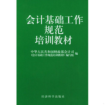 库存绝版书会计基础工作规范培训教材 中华人民共和国财务部会计司 9787505813304 中华人民共和国财政部会计司《会计基础工作规