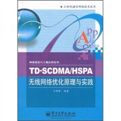 库存绝版书 TD-SCDMA/HSPA无线网络优化原理与实践 9787121143328 于伟峰 编 电子工业出版社