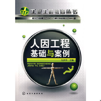 库存绝版书人因工程基础与案例 080304 9787122009333 孔庆华主编 化学工业出版社