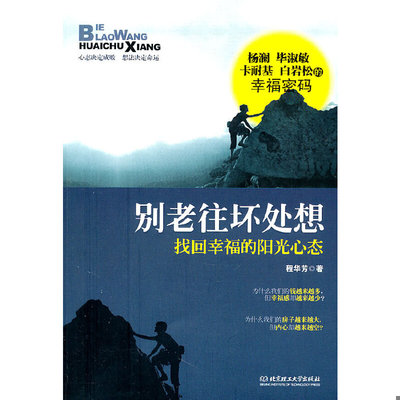 库存绝版书别老往坏处想：找回幸福的阳光心态 9787564045104 程华芳　著 北京理工大学出版社