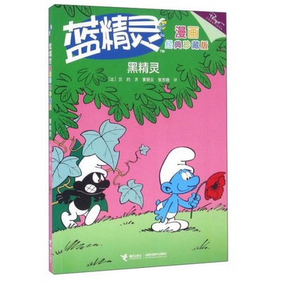 库存绝版书蓝精灵黑精灵漫画经典珍藏版 9787544844802 贝约