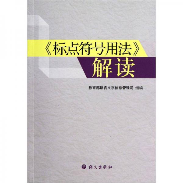 库存绝版书标点符号用法解读 9787802415591 教育部语言文字信息管理司编 语文出版社