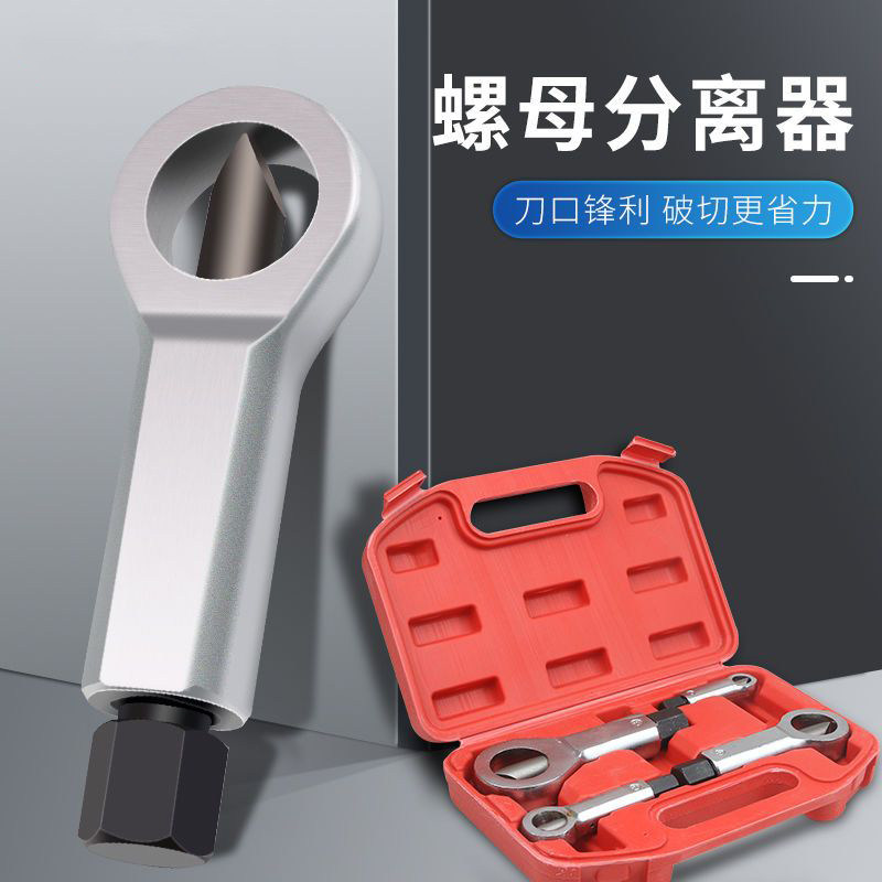 螺母破切器生锈螺丝拆卸器螺丝破开分离器卸螺丝神器螺帽破拆爆破