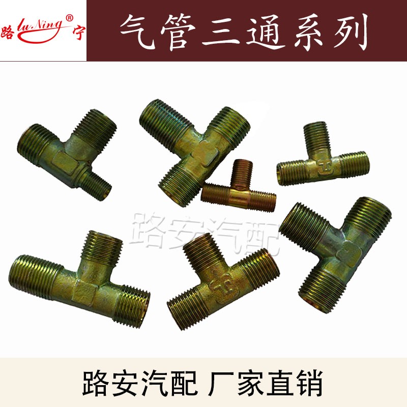 厂家直销 重汽货车刹车气管总泵分泵大梁三通铁螺纹接头 气泵配件