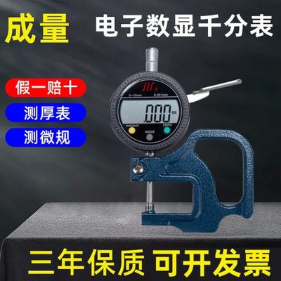 成量 电子数显百分千分测厚表/测厚仪/测微规0-10 0.010 0.001