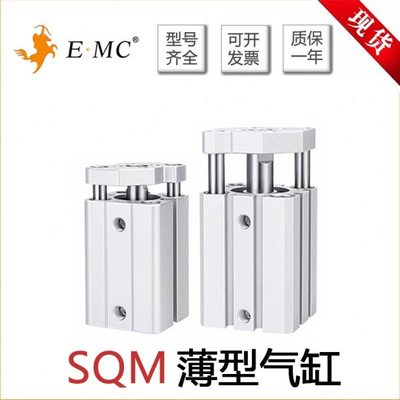 EMC亿太诺带导杆薄型气缸SQM12/16/20/25/32/40X5X10X20X50X100-S
