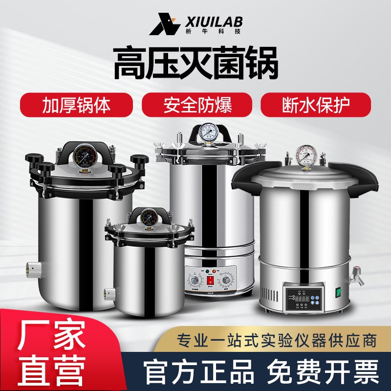 析牛快开手提式高压灭菌锅器实验室不锈钢器蒸汽高温消毒锅QS认证