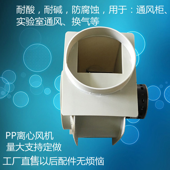 PP离心风机耐酸碱耐腐蚀250口径轴流式风机实验通风柜YDK139-300W