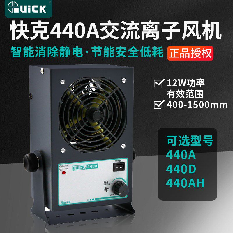 QUICK快克440A/440D/440AH离子风机静电消除器除静电交流风扇台式