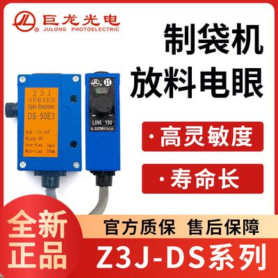 JULONG巨龙Z3JDS50E3制袋机放料电眼100E3红外堵料光电开 关感测