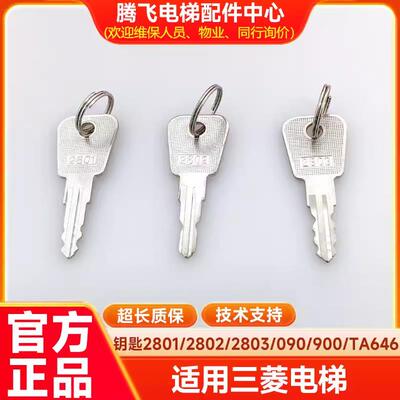 适用三菱电梯钥匙三角钥匙 2801/2802/2803/090/900/TA6461