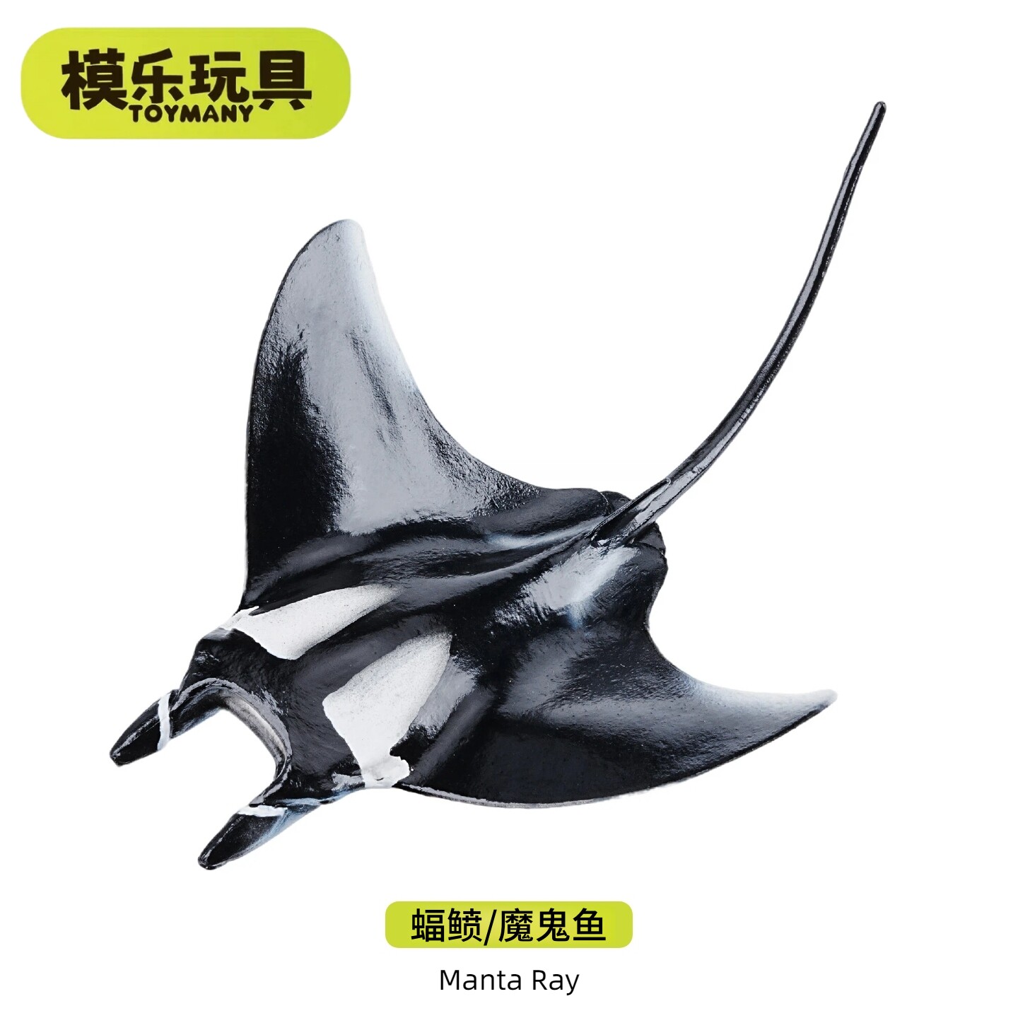 模乐玩具TOYMANY魔鬼鱼蝠鲼迷你海洋生物系列仿真动物模型玩具