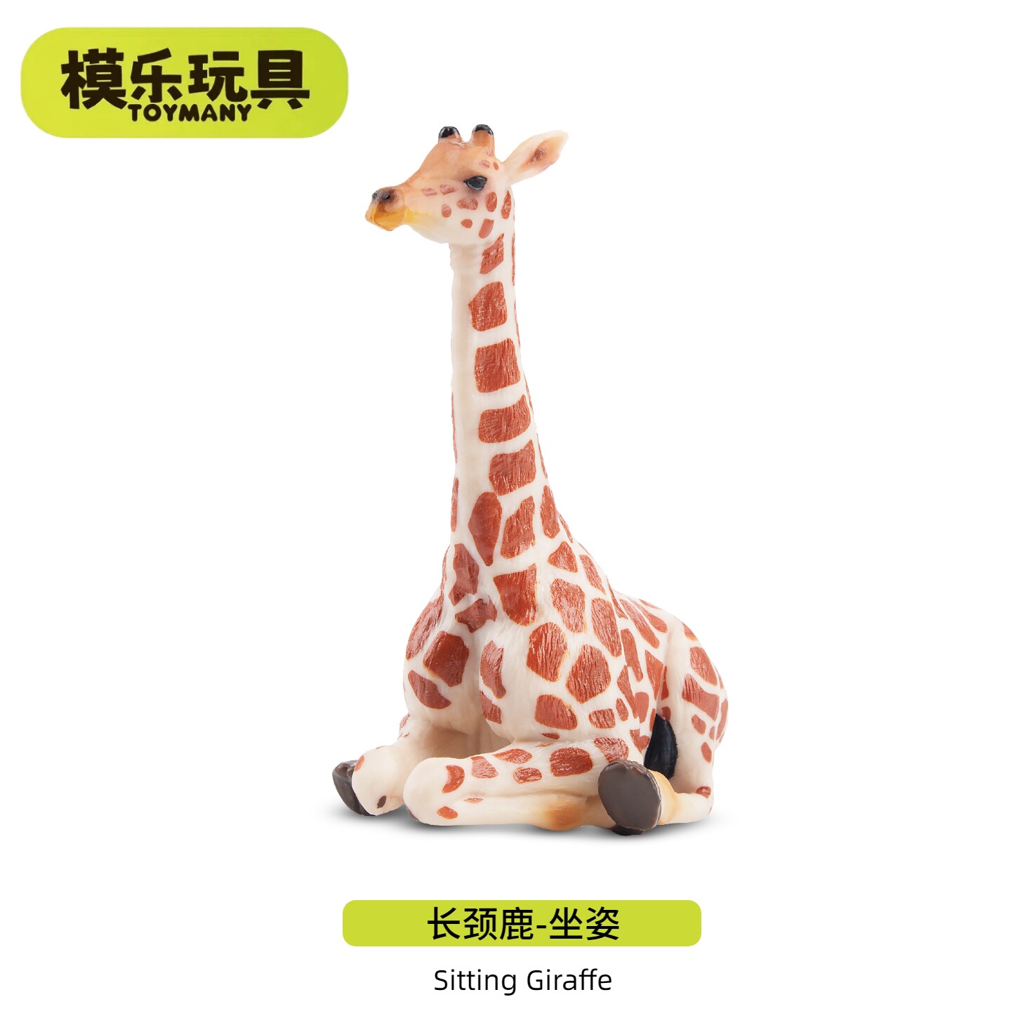 模乐玩具TOYMANY仿真野生动物模型坐姿长颈鹿玩偶儿童早教玩具