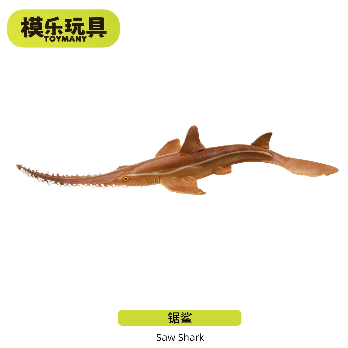 模乐玩具TOYMANY锯鲨海洋生物系列仿真动物模型鲨鱼儿童玩具