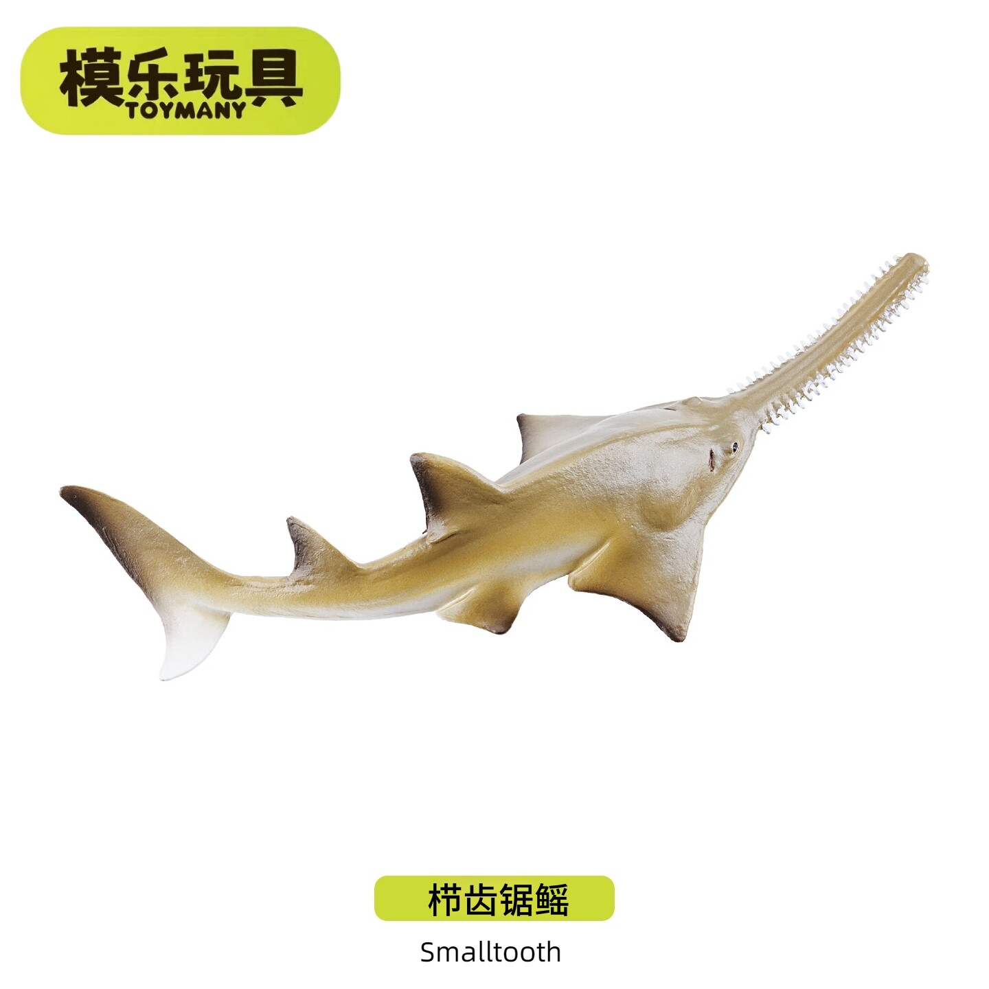 模乐玩具TOYMANY栉齿锯鳐迷你海洋生物系列仿真动物模型儿童玩具