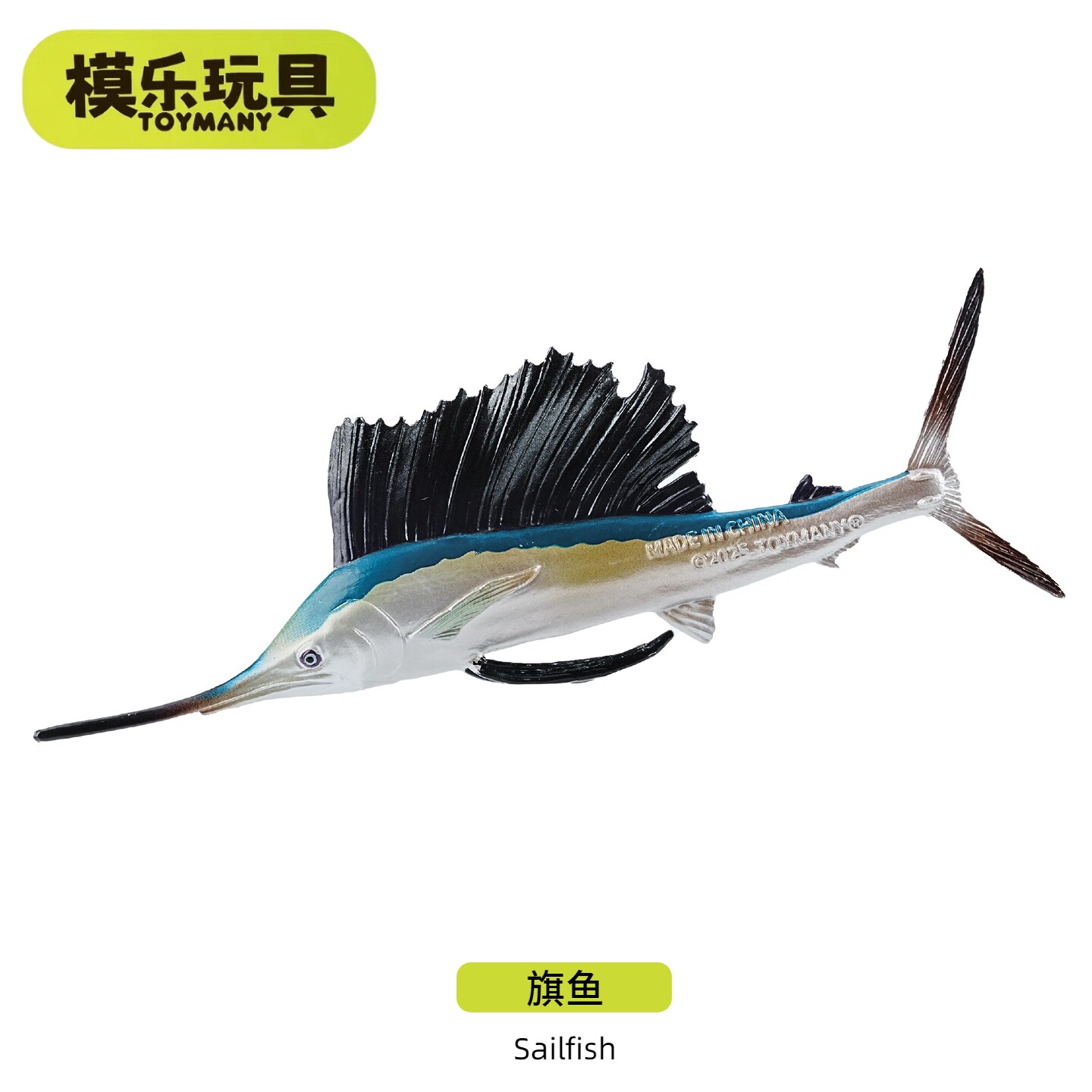 模乐玩具TOYMANY旗鱼迷你海洋生物系列仿真动物模型儿童玩具