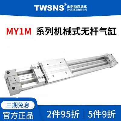 TWSNS机械式无杆气缸MY1B缸径16行程100/200/300/400/500