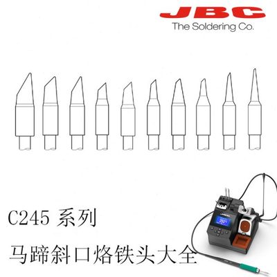 JBC通用型CD-B焊台T245焊笔专用C245系列马蹄斜口烙铁头