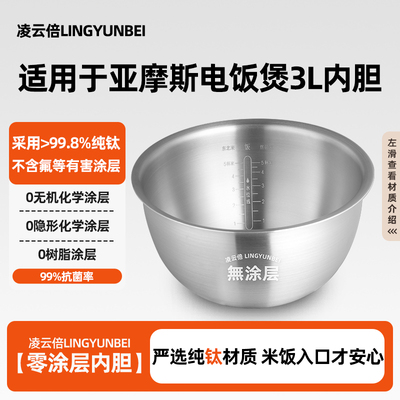 凌云倍纯钛0涂层适用于亚摩斯IH电饭煲3L升内胆AS-IHW30H锅胆配件