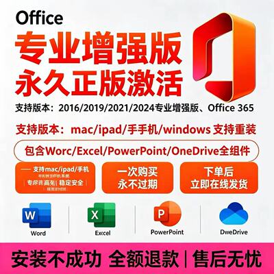 正版office2024/2021专业增强版2016永久激活码365word/excel/ppt