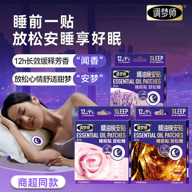 【睡眠好物】调梦师晚安睡眠贴薰衣草精油深度放松香氛舒眠安睡贴