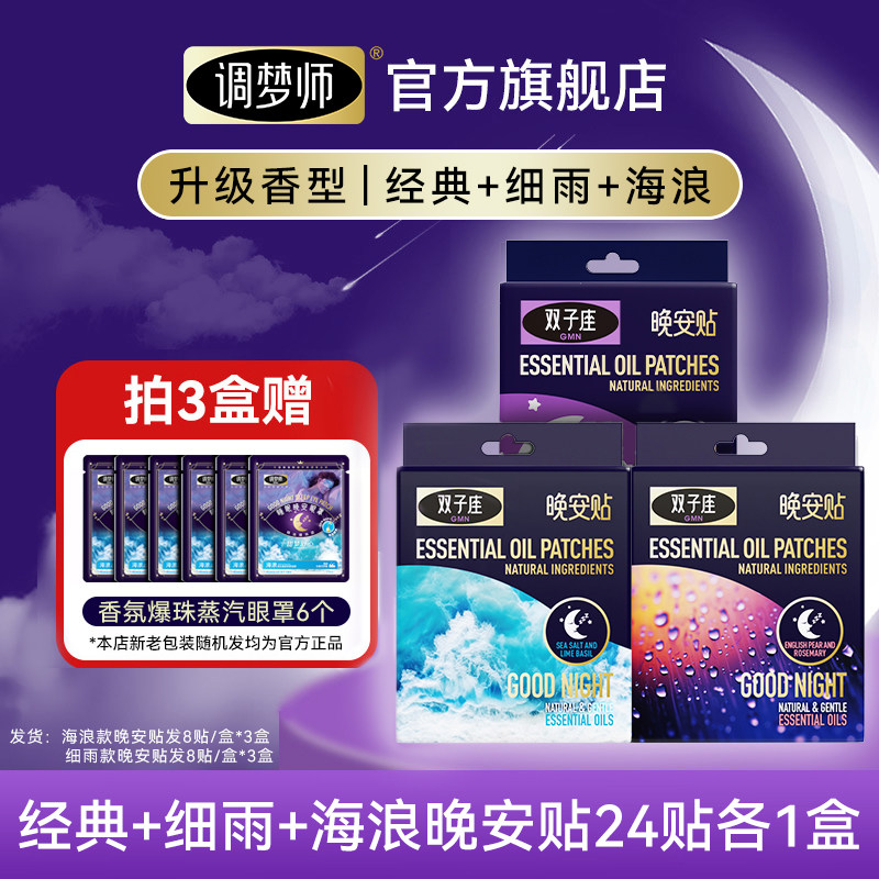 调梦师晚安贴睡眠贴香氛精油辅助睡眠快速入睡室内安睡贴睡眠好物