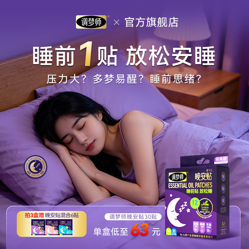 调梦师睡眠晚安贴薰衣草精油帮助睡眠青少年成人安睡贴香氛精油贴