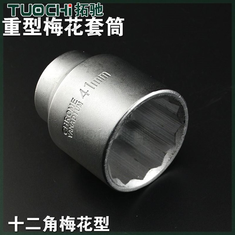 德国进口3/4重型梅花套筒十二角套头加重套筒手动花型套筒大号
