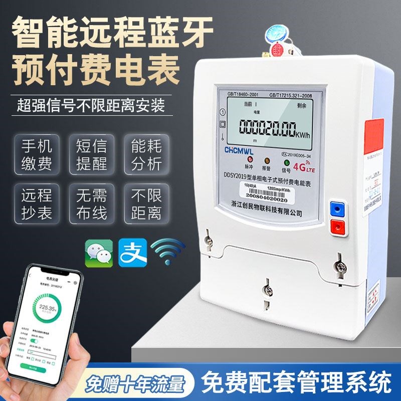 智能远程GPRS电子式无线抄表家用电表4G预付费扫码充值电能电度表