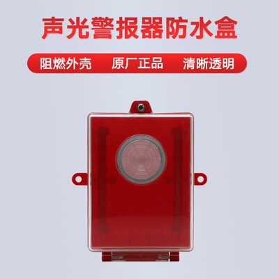 北京利达防雨罩FHX-M3消防室外防雨盒防溅盒声光防水盒