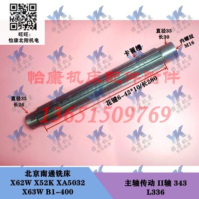 北京南通铣床配件 X62W XA5032 B1-400 主轴传动 II轴 343E L336