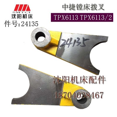 沈阳中捷镗床配件 TPX6113 T6113  TPX6213主轴箱内 拨叉 24135