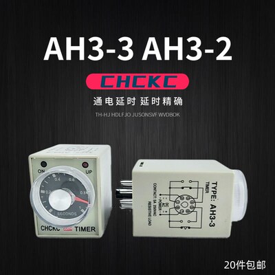 chckc时间继电器ah3-3 -2时控开关220v可调10分60s24v通电延迟30s