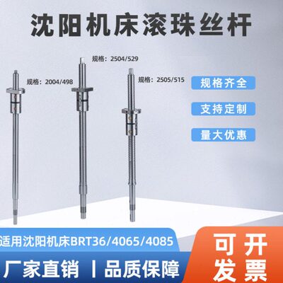 沈阳数控机床滚珠丝杆 BRT36/4065/4085 车床丝杆X轴 Z轴滚珠丝杠