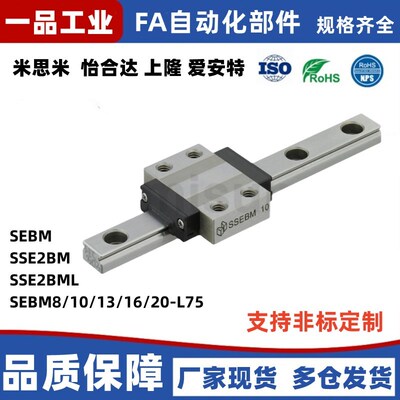 米思米SEBM SSE2BM SSE2BML SEBM8/10/13/16/20-L75微型直线导轨