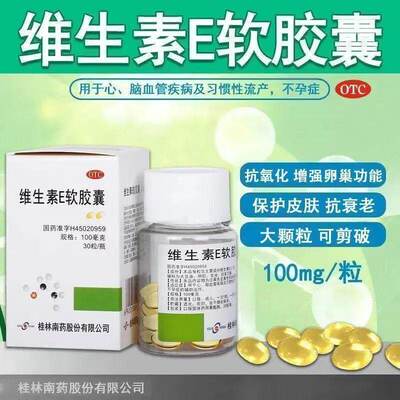 30粒*瓶/盒 维生素E软胶囊 桂林南药 心脑血管疾病习惯性流产不孕