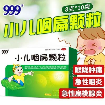 【999】小儿咽扁颗粒8g*10袋/盒
